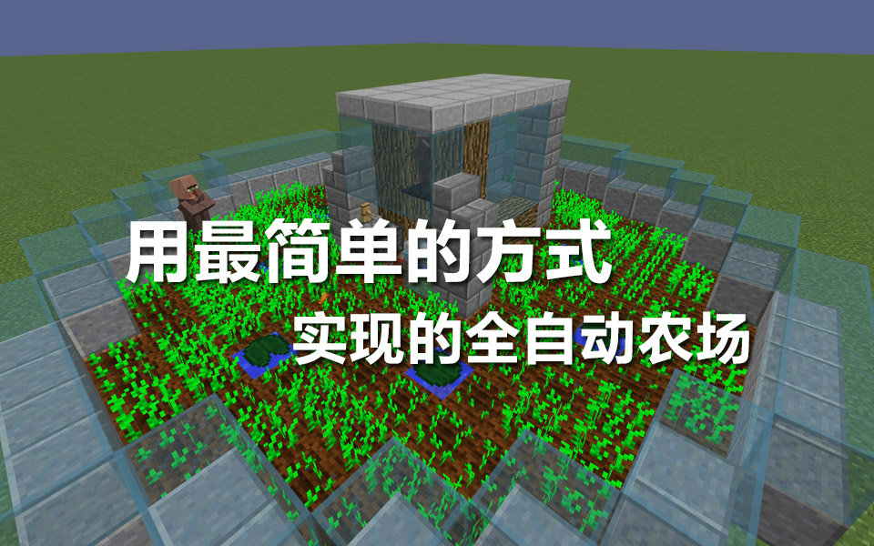 【我的世界】就是这么潇洒——全自动农场