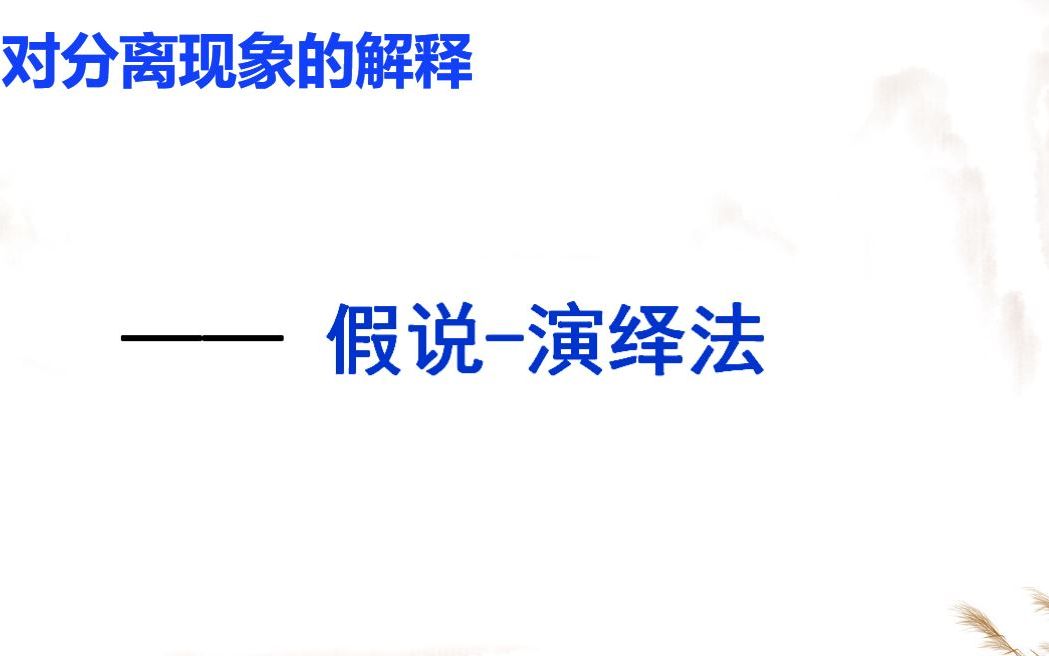 微课:假说-演绎法