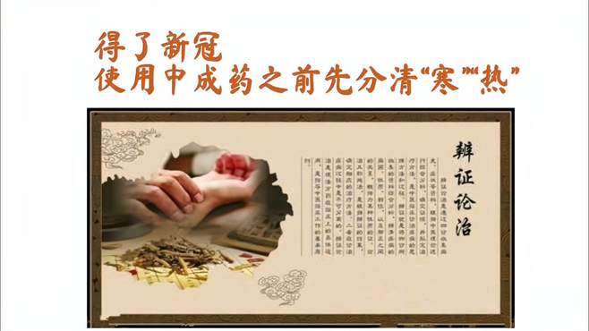 得了新冠,如何正确使用中成药?