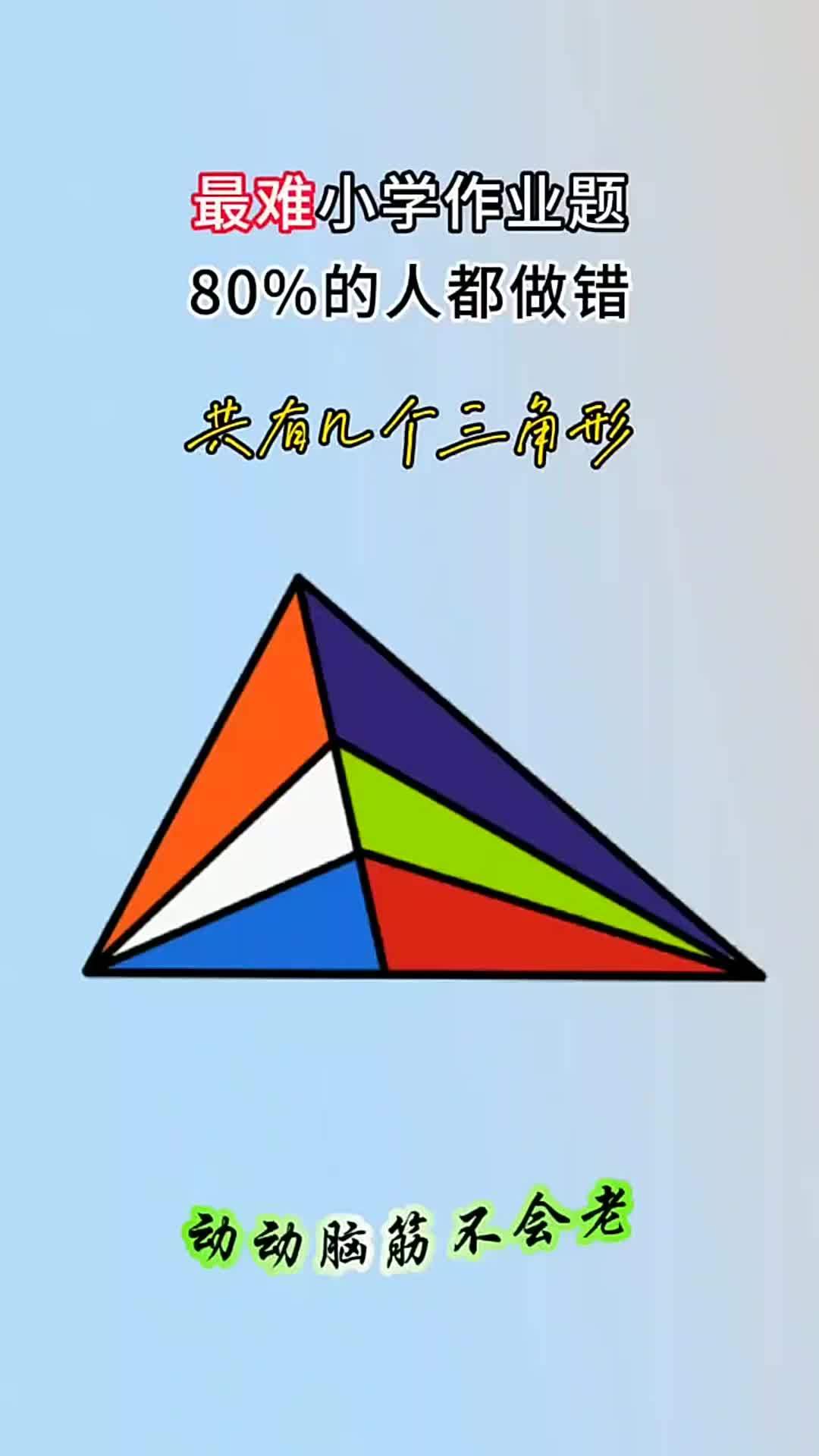 最难小学数学题:图中共有几个三角形?