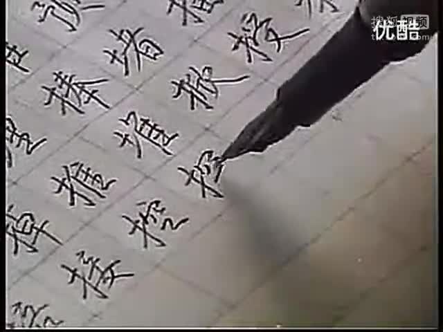 如何快速写好钢笔字