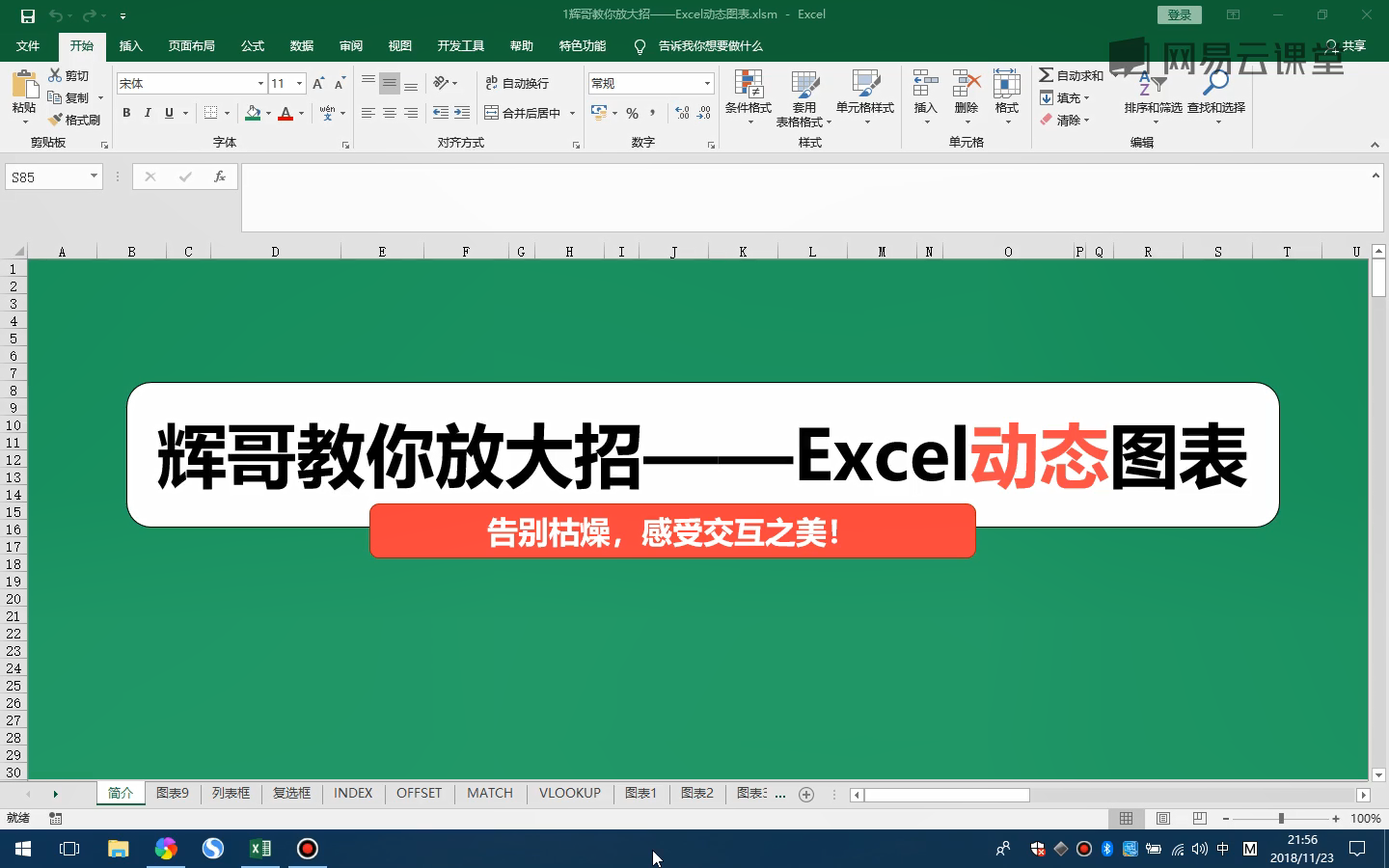 零基础掌握Excel动态图表