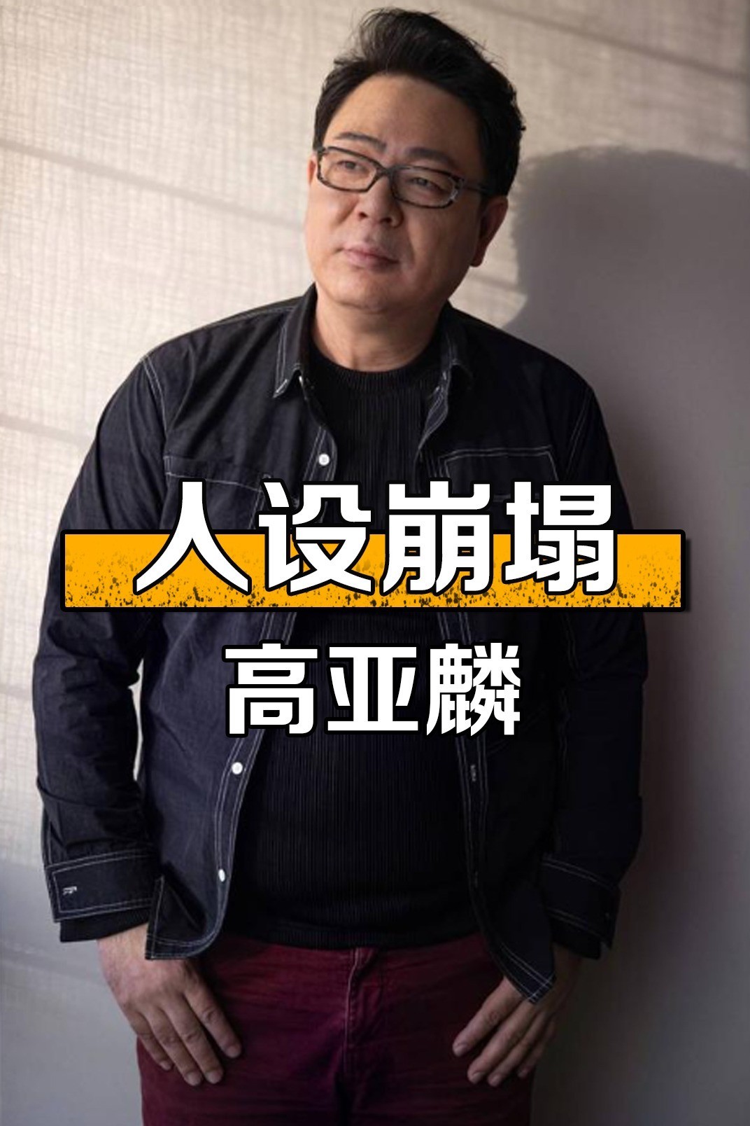 男人还是挂墙上安全!憨厚老实的高亚麟,娶小娇妻生子转身寻新欢