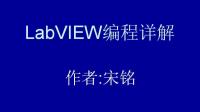 LabVIEW编程详解配套视频(宋铭)—第1章 认识LabVIEW