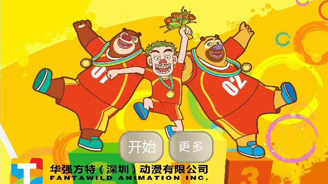 熊出没:熊熊森林运动会游戏