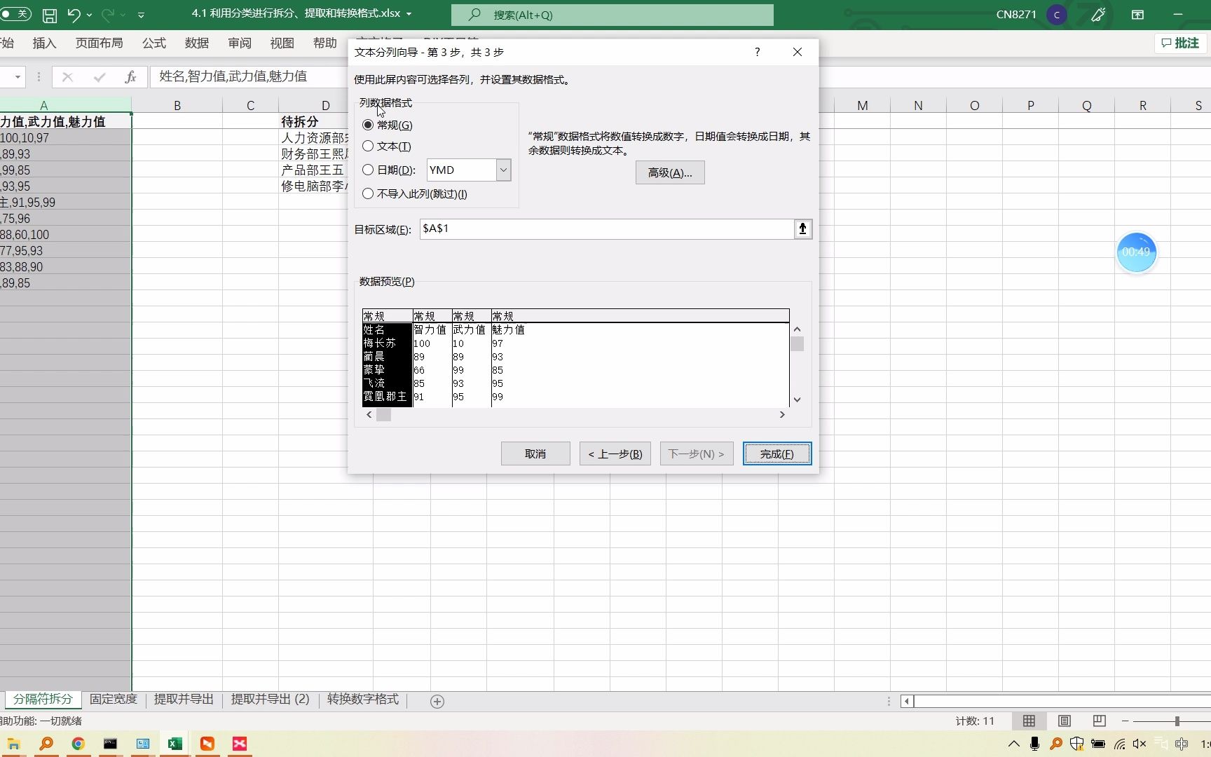 4.1 利用分列进行拆分、提取和格式转换