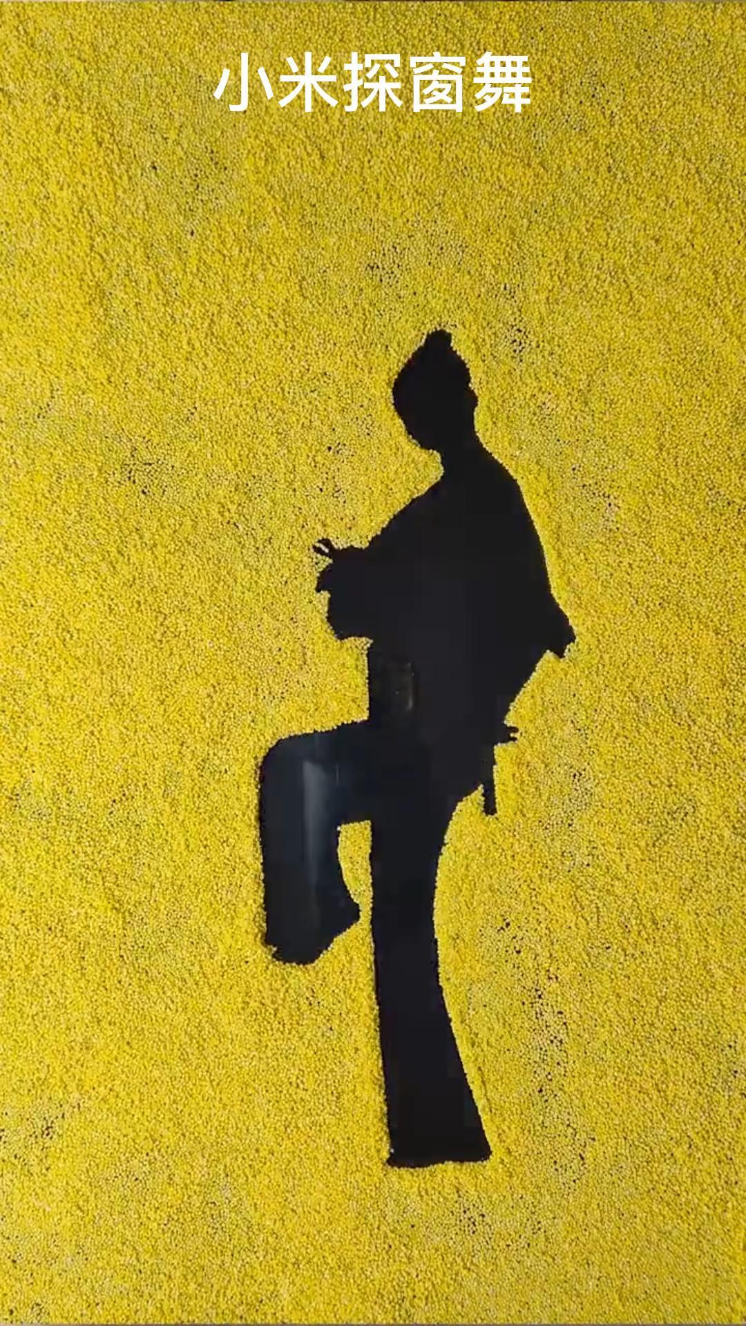 小米版探窗舞,跳的好优雅,你也来试试吧