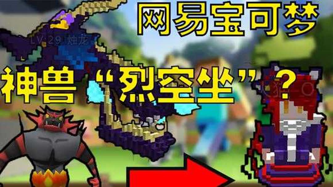 MC网易“宝可梦”娘化炽焰咆哮虎?神兽霸气测漏