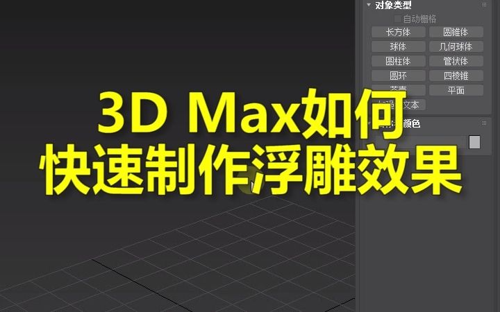 3dmax如何快速制作浮雕效果