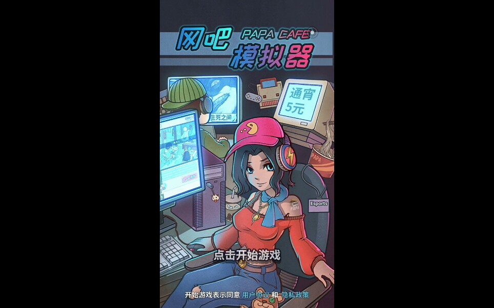 {游戏试玩}网吧模拟器第零期