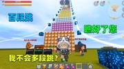 迷你世界:百段跳,感谢各位的栽培,我使出了六段跳