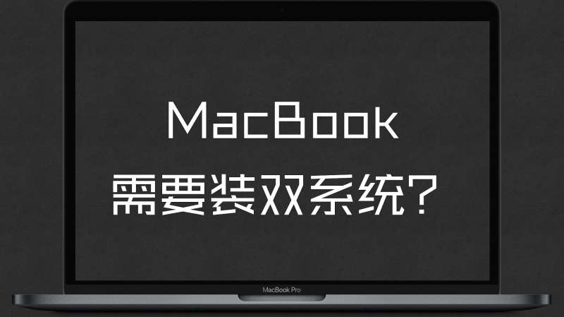 苹果安装双系统,运转时高速加热,对你的苹果电脑好一点!