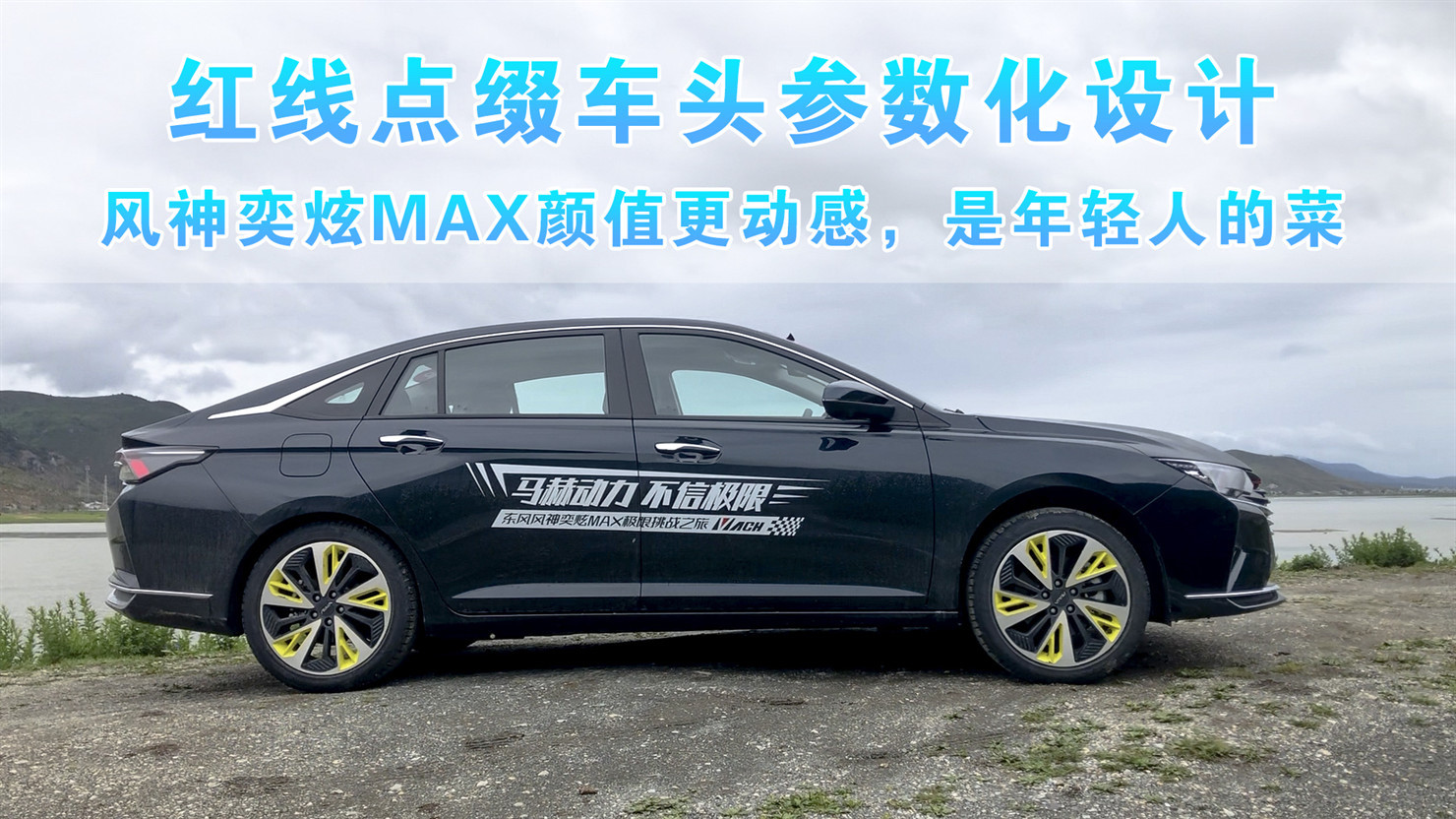 红线点缀车头参数化设计,风神奕炫MAX颜值更动感,是年轻人的菜