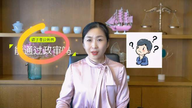 你的孩子考公务员,能通过政审吗?