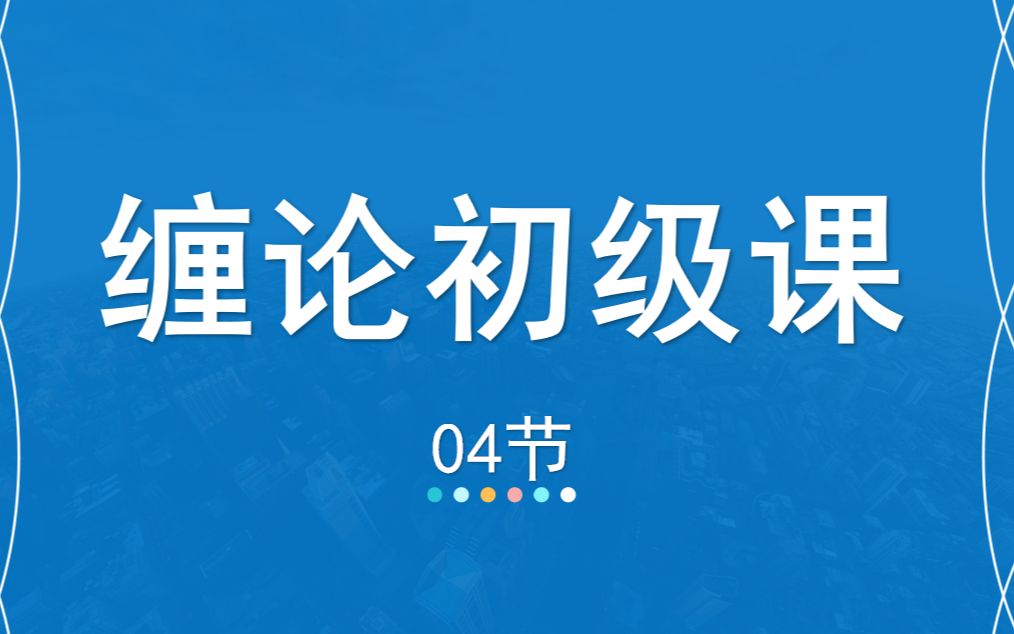 04嘉可能缠论:缠论108课入门《标准单位-线段》缠中说禅108课 股市...