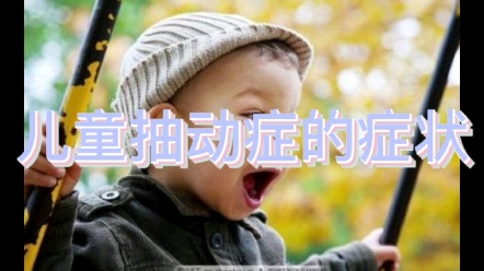 儿童抽动症的症状表现