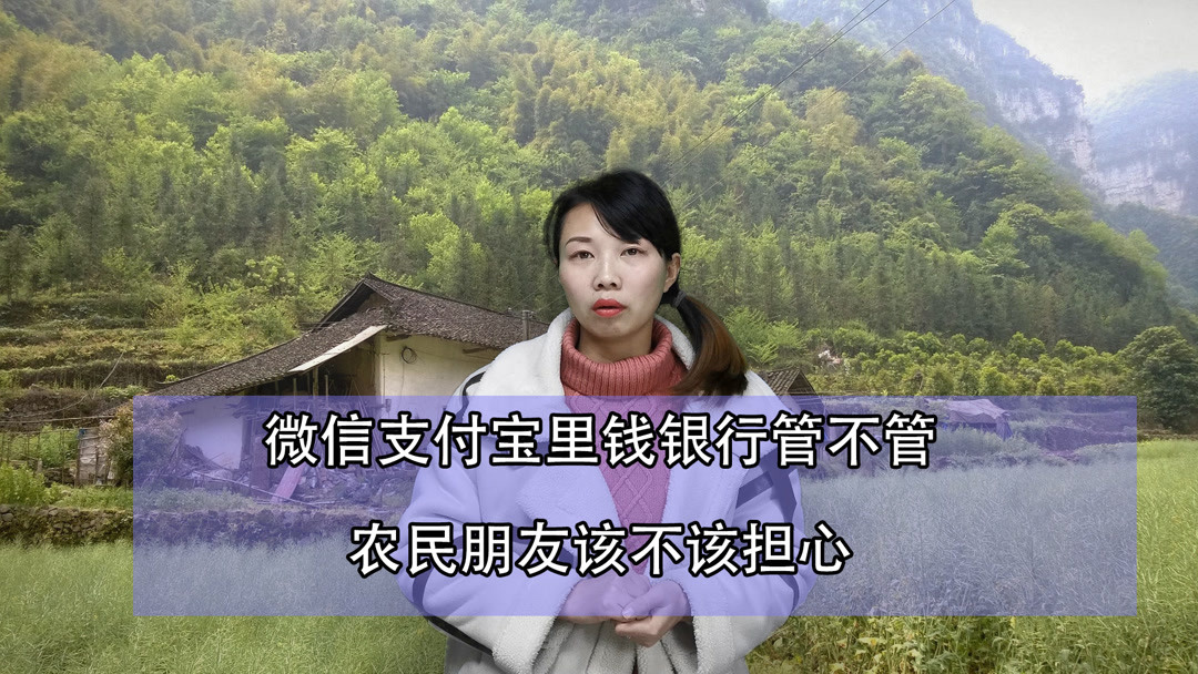 微信支付宝里的钱银行管不管?农民朋友的担心是有没有道理呢