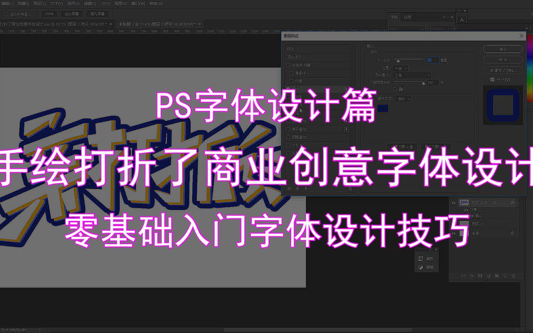 【PS字体设计篇】手绘打折了商业创意字体设计 零基础入门字体设计...