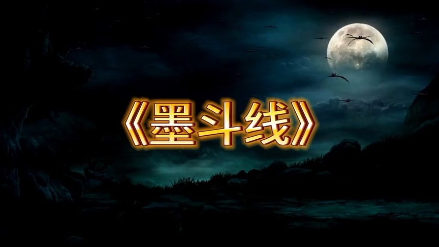 墨斗线(全集) #白天刷不到晚上逃不掉系列 #灵异故事 #奇闻异事