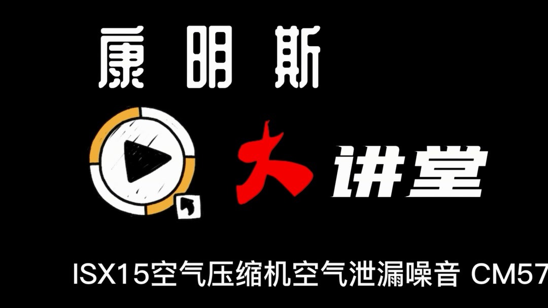 康明斯qsx15/isx15发动机空气压缩机空气泄漏噪音 故障判断及排除