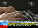 [新闻直播间]教育部 新版《普通高等学校学生管理规定》 高校学生管理...