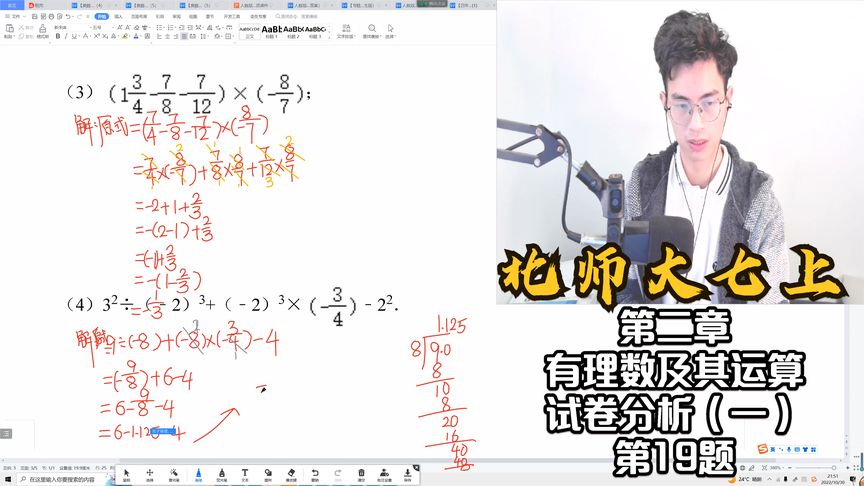 北师大版七年级数学上册第二章有理数及其运算试卷分析(一)19题