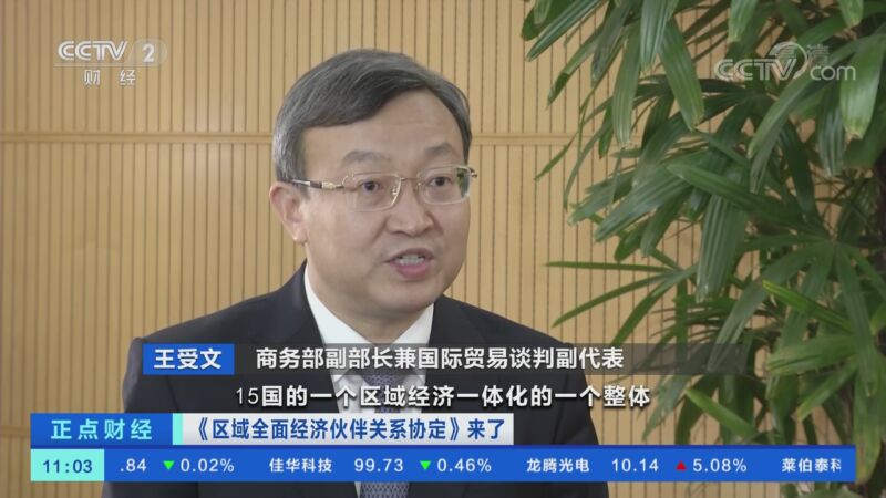 [正点财经]《区域全面经济伙伴关系协定》来了 RCEP协定签署有助于...