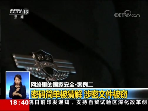 [共同关注]网络里的国家安全·案例二 密码简单被猜解 涉密文件被窃