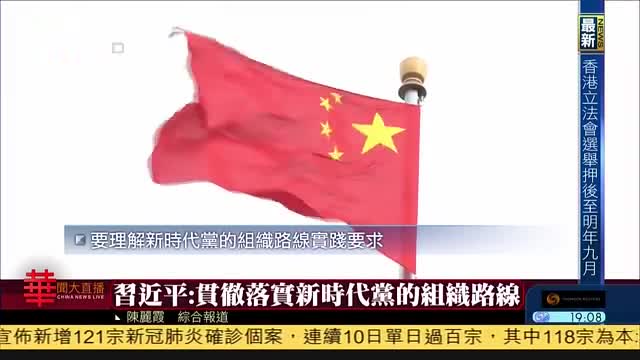 习近平:贯彻落实新时代党的组织路线