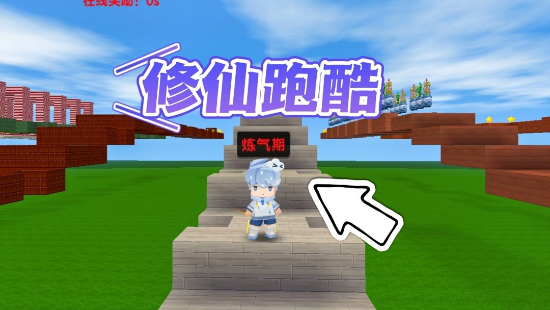 迷你世界地图速玩21:修仙跑酷挑战,一来就是炼气期?