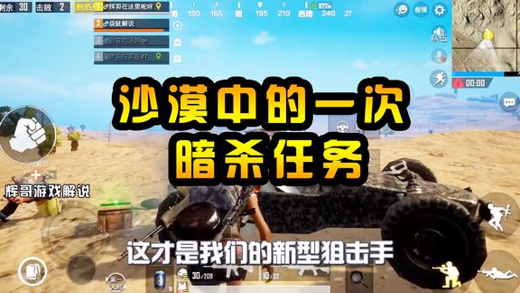 刺激战场:神秘的“新型狙击手”,派遣到沙漠,执行“暗杀”任务