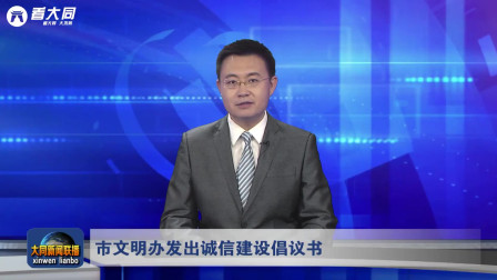 一封致全市人民的诚信建设倡议书