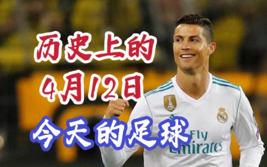 ...之作“蚌埠回旋” 欧冠赛场C罗越位进球迎欧冠百球里程碑 20220412