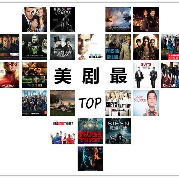 美剧TOP菌 