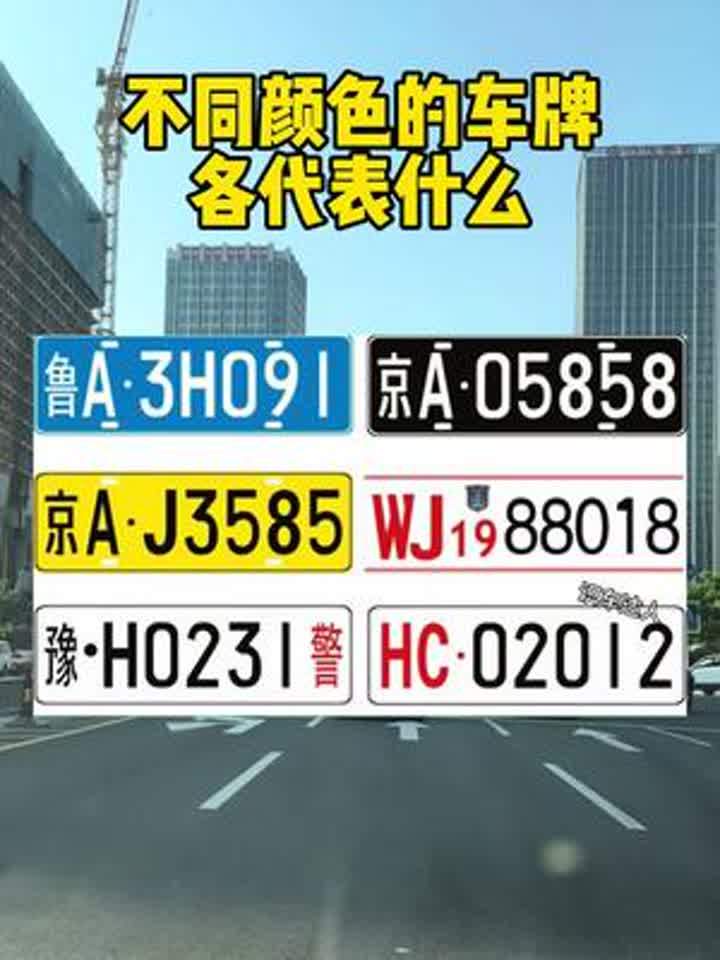 ...车牌,含义不同,你懂区分了吗#每天一个用车知识#车牌含义#汽车小常识