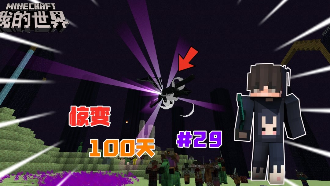我的世界惊变100天29.阿年:艰难的击败了末影龙