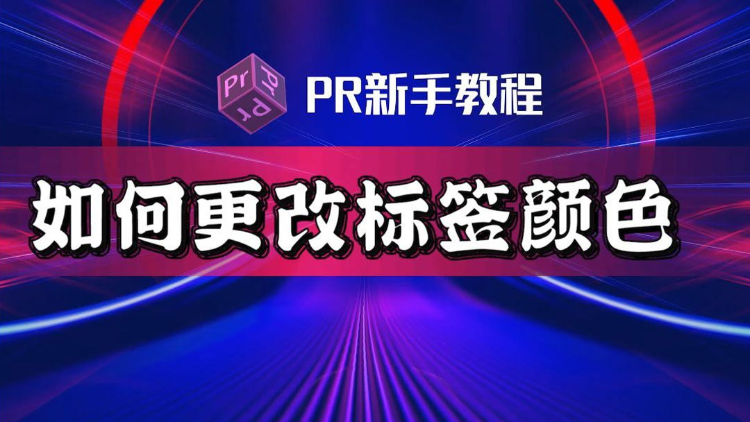 (PR新手教程)2分钟教你更改标签颜色
