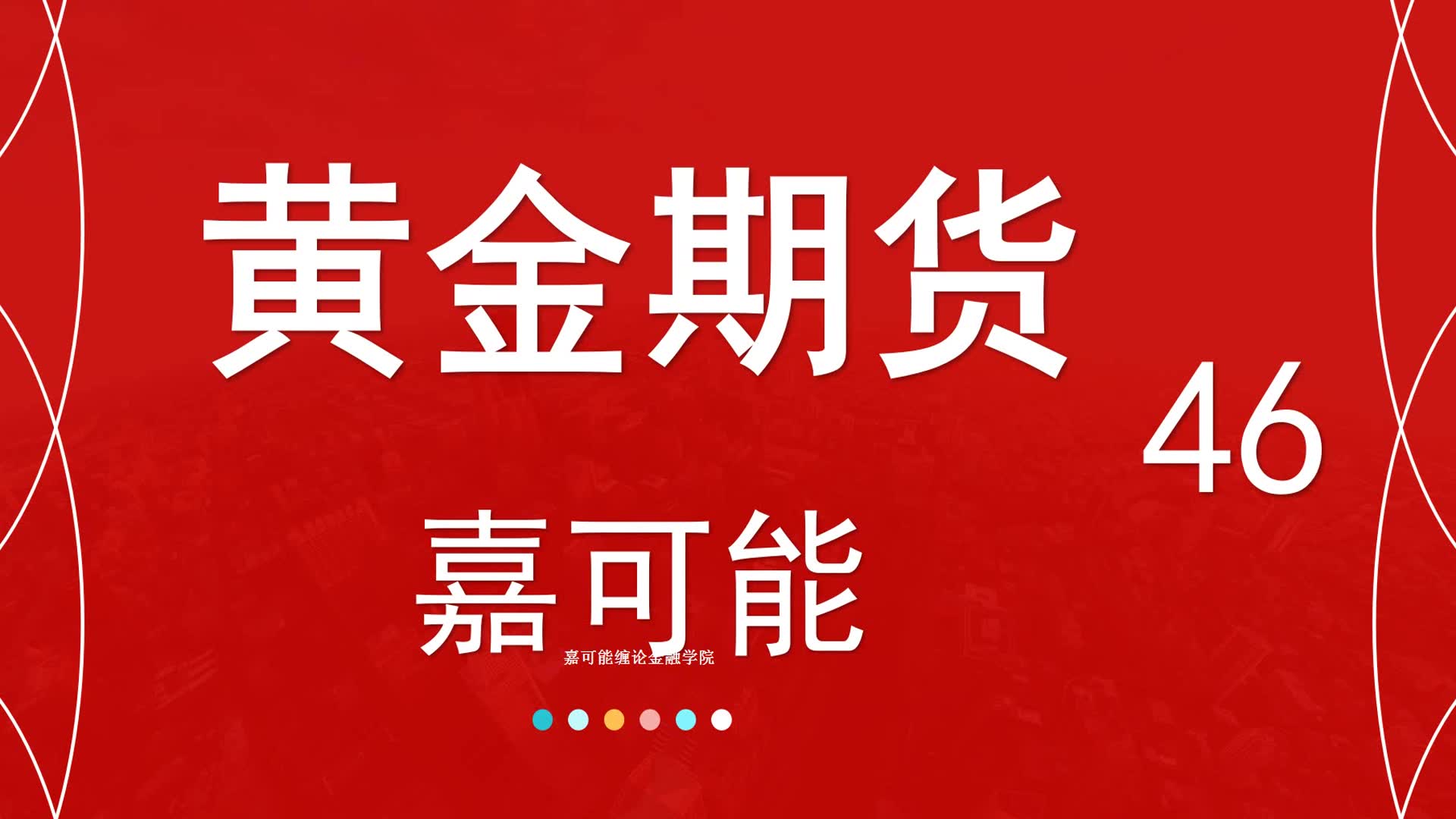 嘉可能:黄金期货缠论行情:黄金期货缠论k线底分型反转?