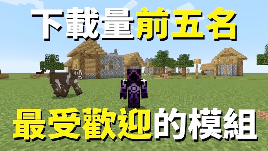 我的世界最多人下载的模组超过5000万次的下载