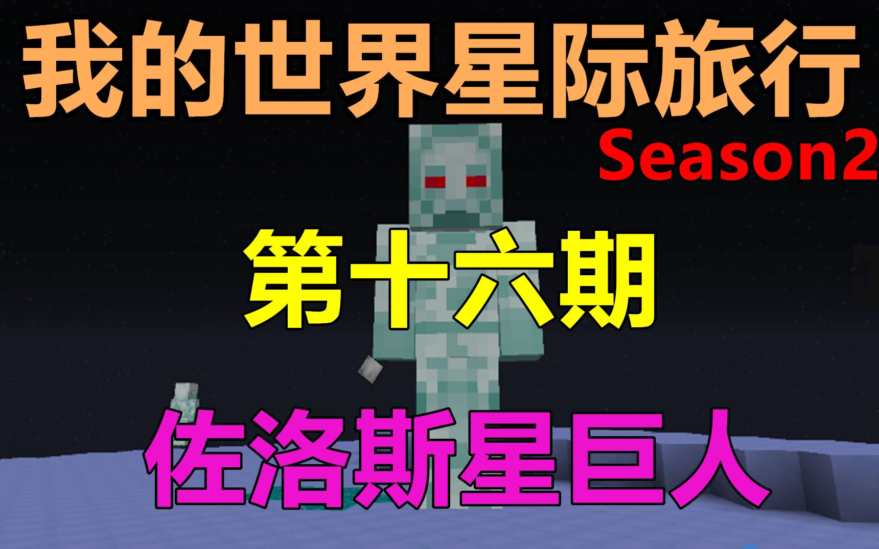 我的世界:沫奇星际旅行第二季EP16 佐洛斯星巨人