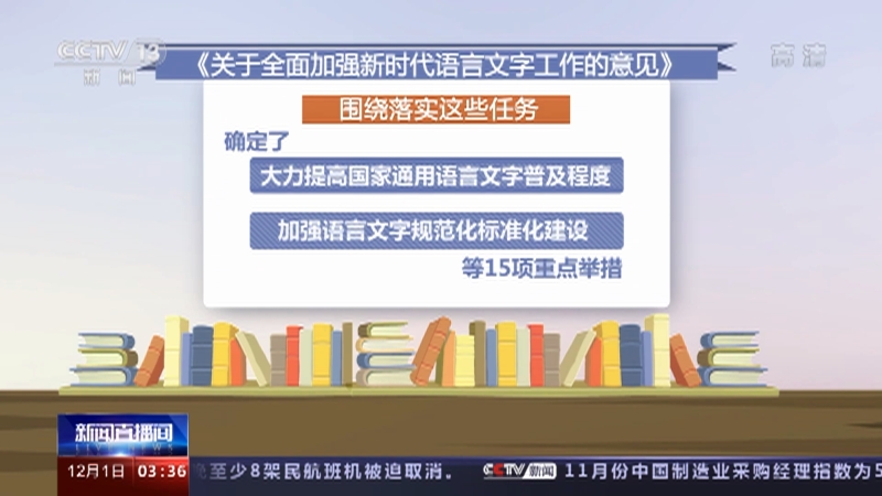 ...时代语言文字工作的意见》发布 2025年普通话在全国普及率达到85%
