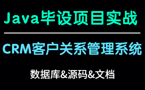 【Java项目实战】数据库课程设计—基于Java SSM的客户关系管理...