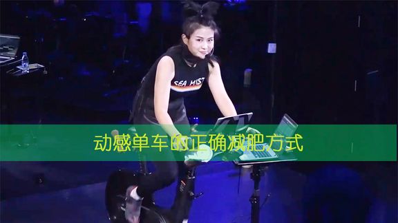 动感单车的正确减肥方式,骑得这么快,你能跟上吗?