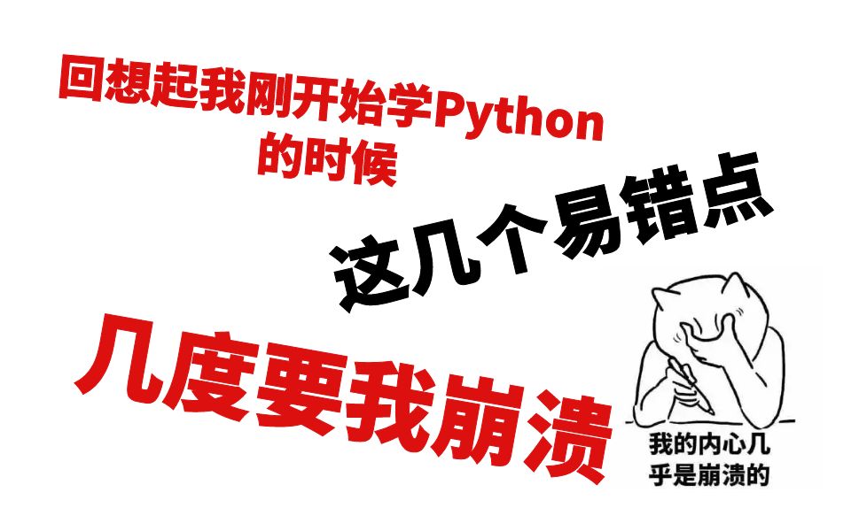小白学PYTHON时最容易犯的6个错误 看看你遇到几个