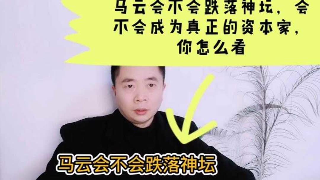 马云会不会跌落神坛,会不会成为真正的资本家,你怎么看