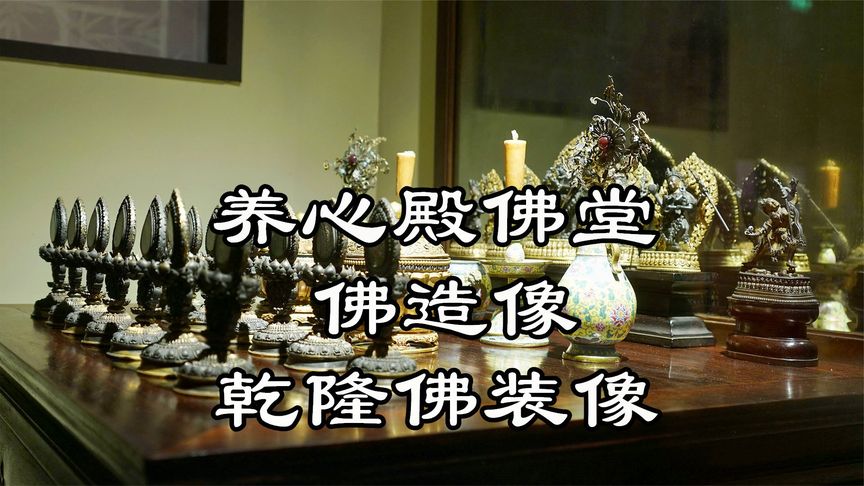 故宫系列 | 从养心殿的佛教文物,看乾隆帝对藏传佛教的信仰