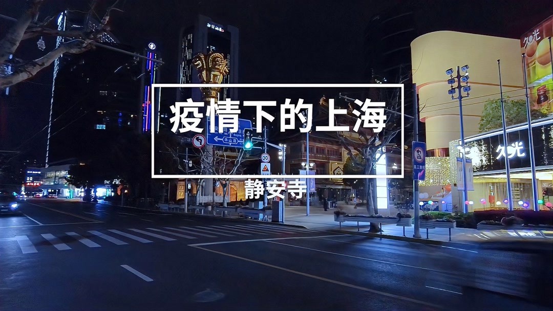 疫情下的上海:喧嚣的静安寺,安静了
