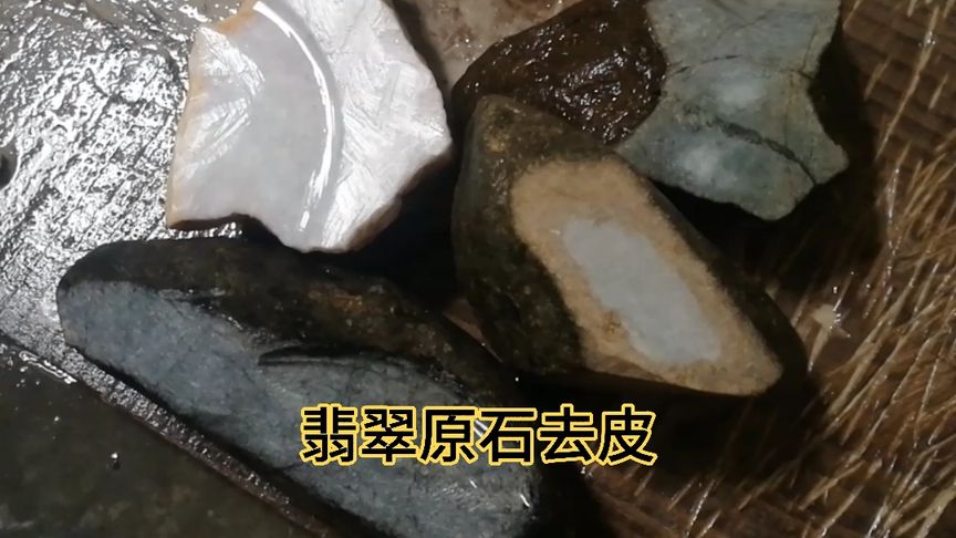 翡翠原石去皮