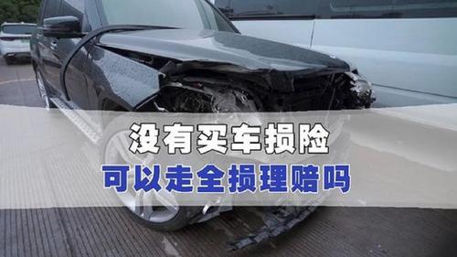 没有购买车损险,车辆发生事故该怎么处理?