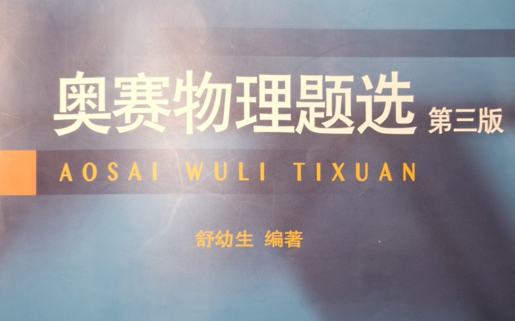 《奥赛物理题选》 力学篇 牛顿定律 动量定理 【题7-11】讲解